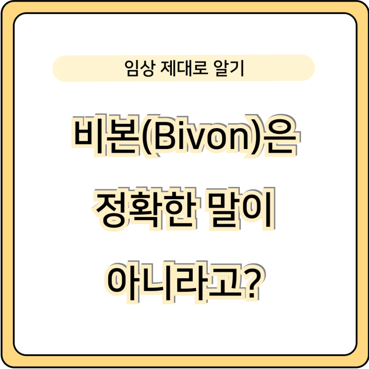[간호백과사전] 비본 (Bivon)은 정확한 말이 아니라고?, 비본, 바이카보, Sodium Bicarbonate, 중탄산염 ...