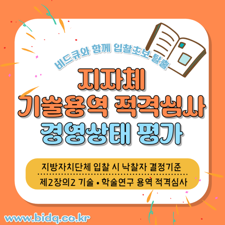 지방자치단체 입찰시 낙찰자결정기준 제2장의2 기술·학술연구용역 적격심사 세부기준 경영상태평가방법재무비율평가신용평가종합평가