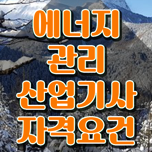 에너지관리산업기사 필기 에너지관리산업기사 시험자격 조건이 안되는데 학은제 동영상만 듣고 초단기 달성시킨 과정 네이버 블로그