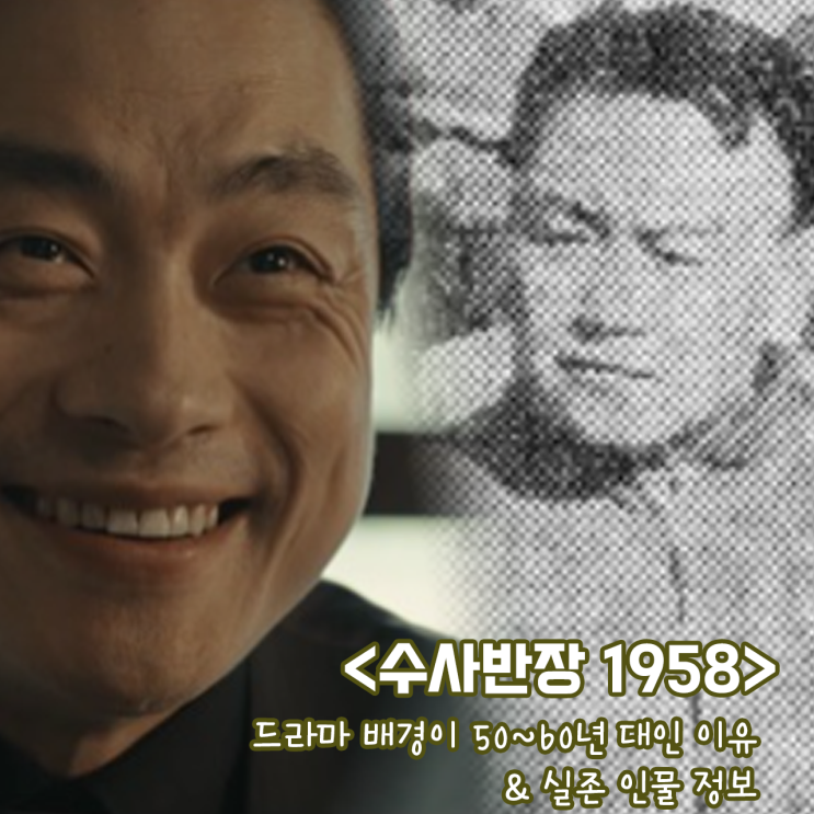 수사반장 1958 배경 이유 이정재 실재 실존 인물 MBC 금토 드라마 추천 : 네이버 블로그