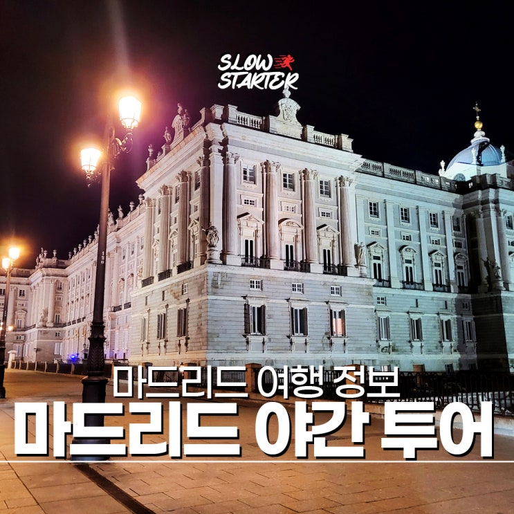유럽여행 41 스페인 마드리드 스페인광장 데보드 신전 사바티니 정원 마드리드 왕궁 야간 투어 마드리드 여행 코스