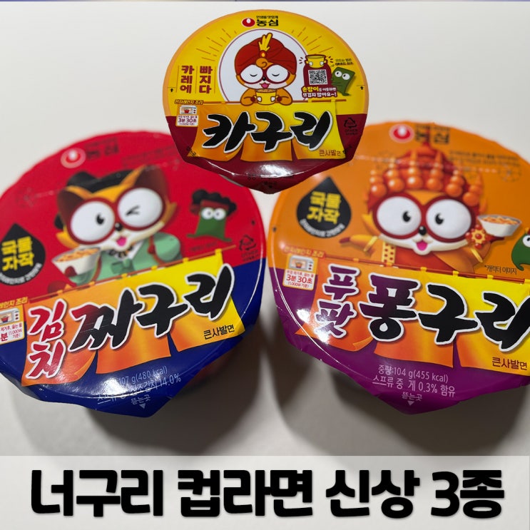 농심 카구리 짜구리 퐁구리 너구리 컵라면 신상 다 먹어봤어요 네이버 블로그