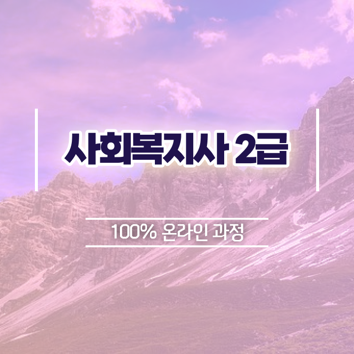 사회복지2급취업 고졸 비전공자도 비용 시간 아끼면서 사회복지사 자격증을 갖추고 취업한 자세한 비법 완벽 정리 네이버 블로그