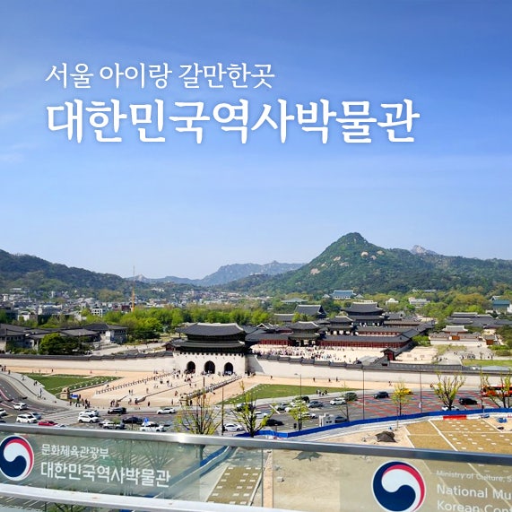 대한민국역사박물관 서울 전망 좋은 아이랑 주말 실내 갈만한곳 네이버 블로그