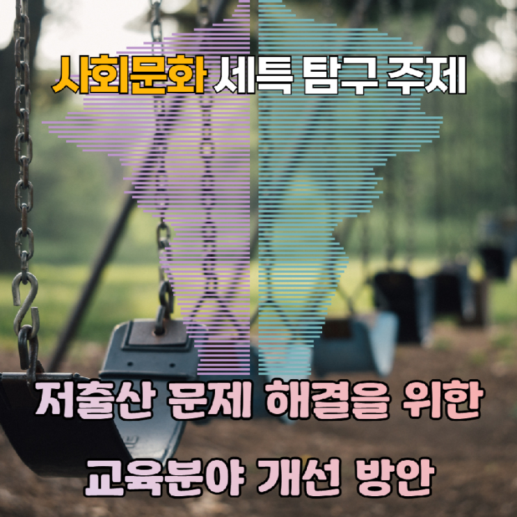 인문 사회 사회문화 세특 탐구 주제 저출산 문제 해결을 위한 교육분야 개선 방안 네이버 블로그