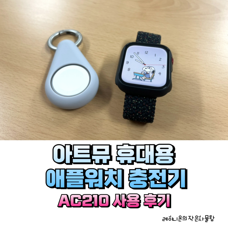 아트뮤 휴대용 애플워치충전기 AC210 사용 후기 : 네이버 블로그