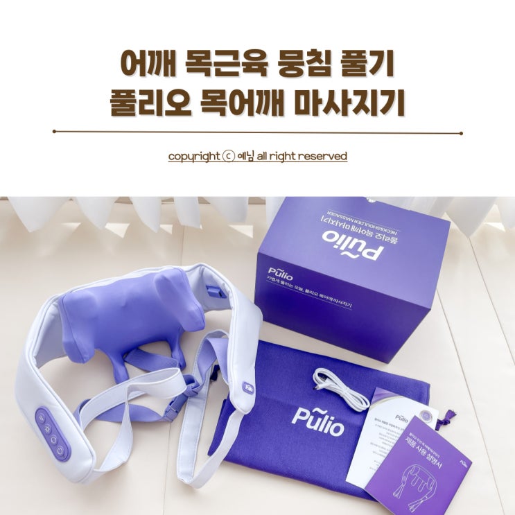 어깨마사지기 추천 어깨 목근육 뭉침 풀어주는 풀리오 목마사지기 네이버 블로그
