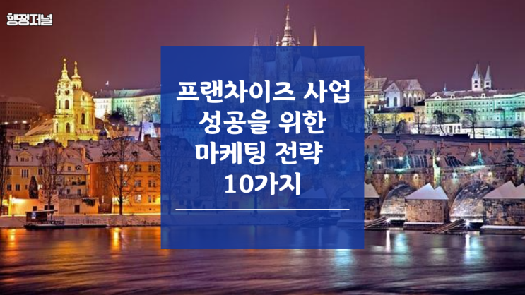 프랜차이즈 사업 성공을 위한 마케팅 전략 10가지 오늘의 프랜차이즈 업체리스트 네이버 블로그