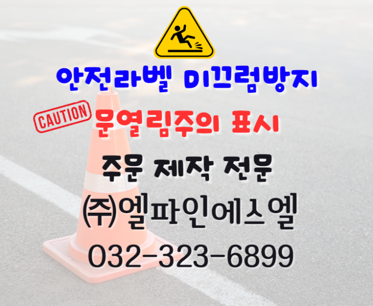 안전라벨 미끄럼 방지코팅 문열림주의 스티커 주문 제작 주엘파인에스엘 네이버 블로그