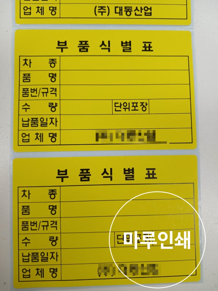 부품식별표스티커자동차부품스티커 아트지스티커산업체스티커제조업체스티커자동차스티커 대구바코드프린터라벨인쇄전문기업 마루인쇄