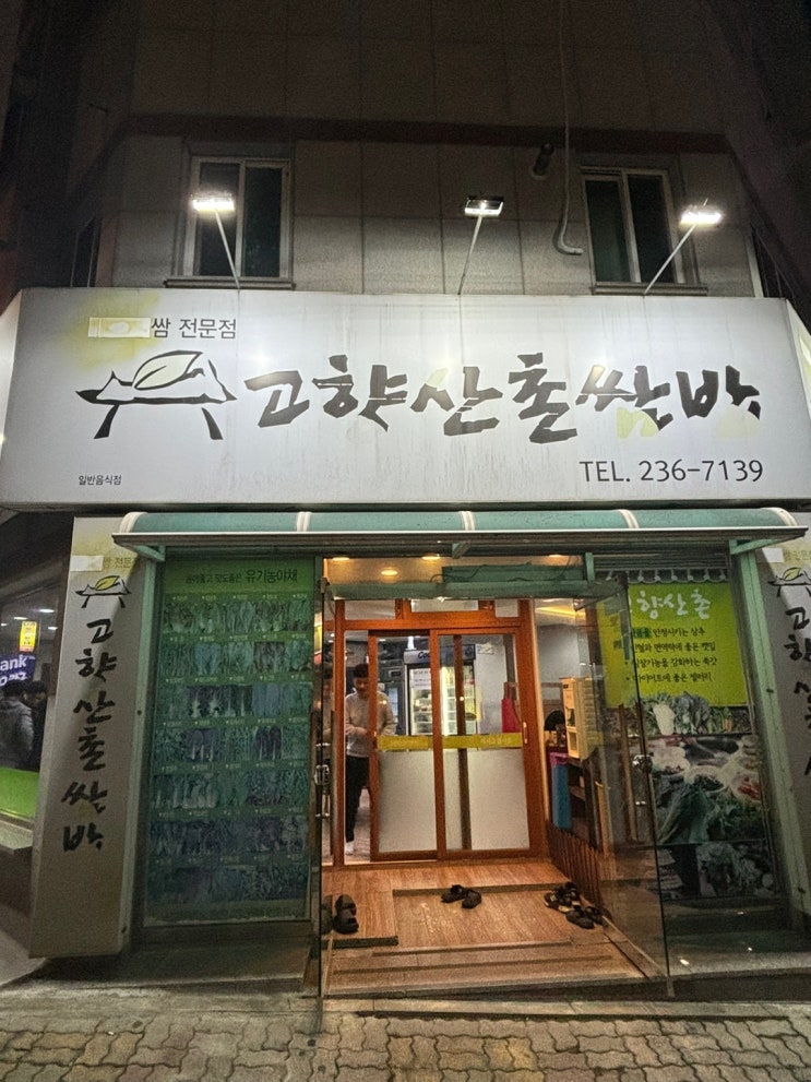 청주 쌈밥 맛집 고향 산촌 쌈밥 가성비 갑 맛집 네이버 블로그