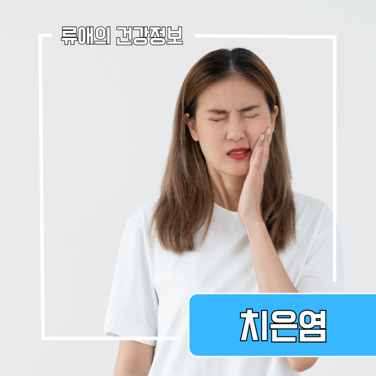치은염 증상 원인 치료 잇몸부었을때 잇몸염증 원인 주의 네이버 블로그
