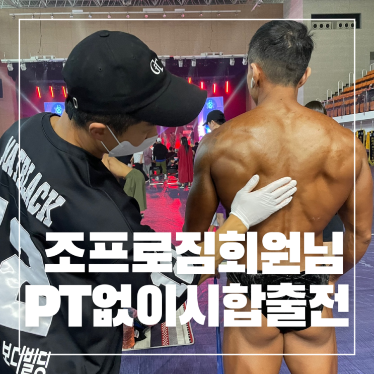다산동헬스장 조프로짐 회원님의 Pt없이 보디빌딩 시합 출전 네이버 블로그