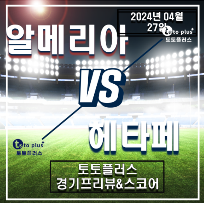 프로토 승부예측 52회차 알메리아 헤타페 경기프리뷰및 예상스코어 네이버 블로그