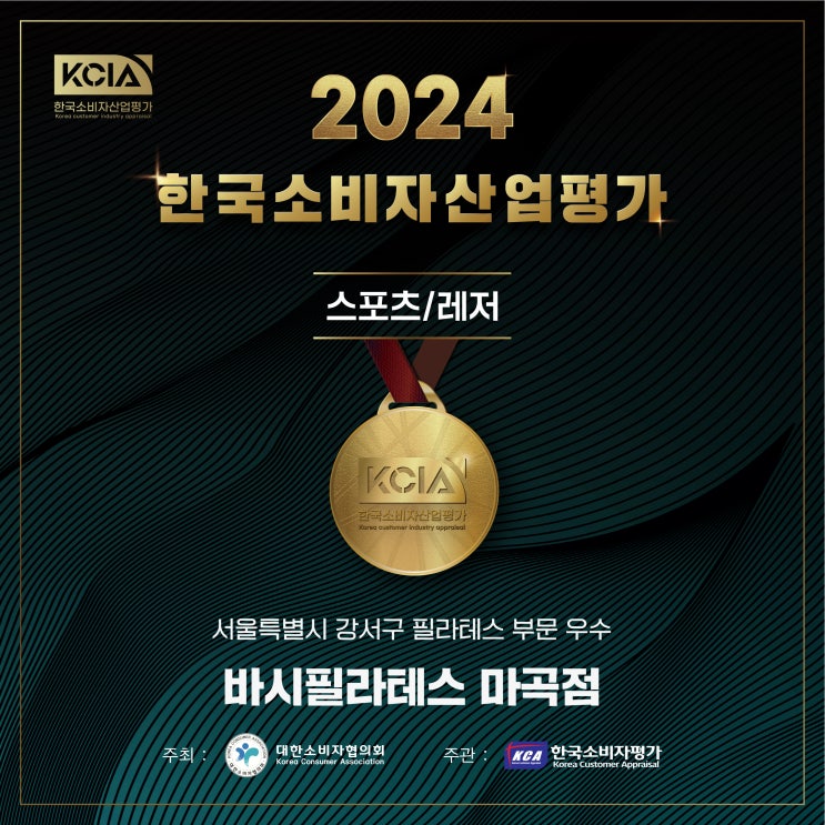 [마곡 필라테스] 2024 KCIA 한국 소비자 산업평가 '스포츠/레저' 최종 우수 업체 선정 : 네이버 블로그