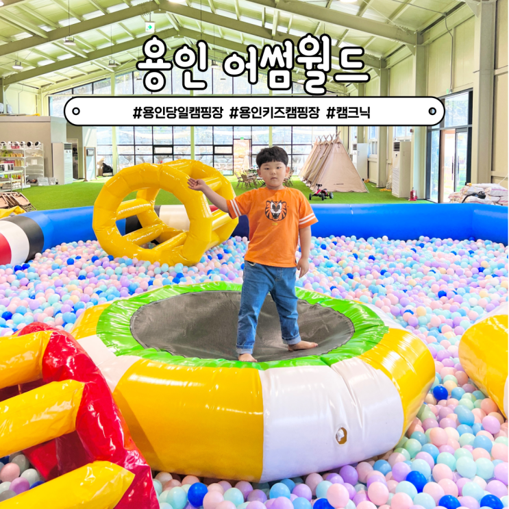 용인 키즈캠핑장 어썸월드 당일 캠크닉 캠프닉 추천 구 어메이징캠프 네이버 블로그