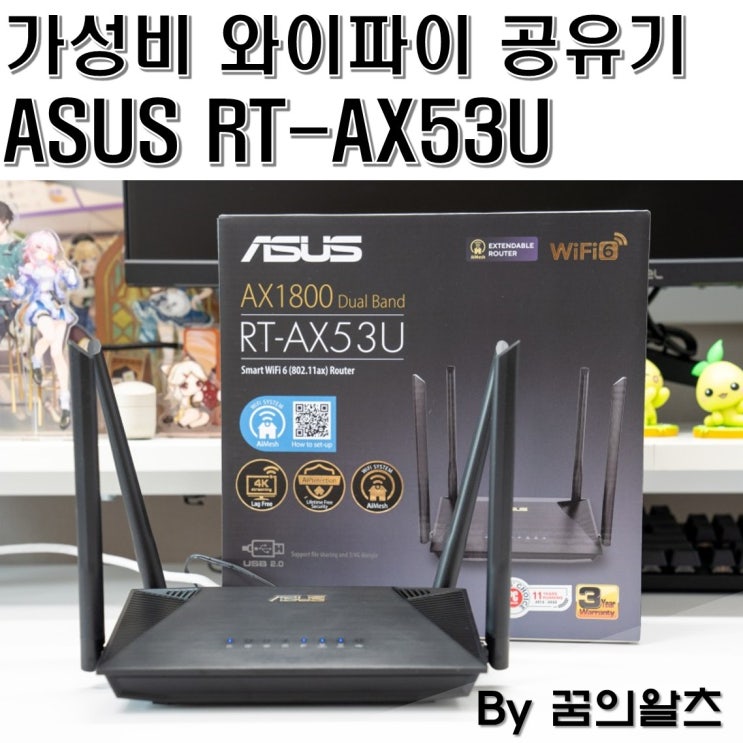 가성비 와이파이 공유기, ASUS RT-AX53U 대원씨티에스 리뷰 : 네이버 블로그