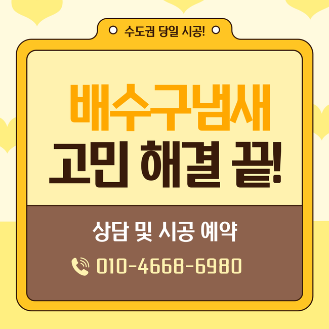 하수구 인천화장실냄새 싱크대 변기 악취 벌레 차단 욕실 베란다 배수구 소변기 트랩 시공 네이버 블로그