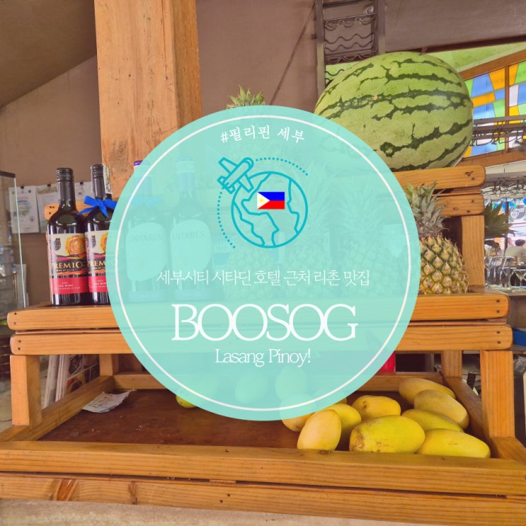 세부시티 현지인 택시기사님이 추천해준 레촌 맛집 BOOSOG 부속 : 네이버 블로그