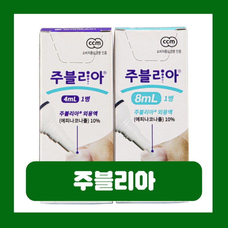 발톱무좀약 주블리아 효과 외용액 가격 부작용 추가 네이버 블로그