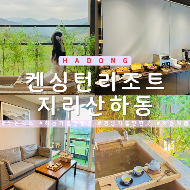 하동 가볼만한곳 프라이빗 스파 켄싱턴리조트 지리산 하동 1박2일 힐링 호캉스 네이버 블로그