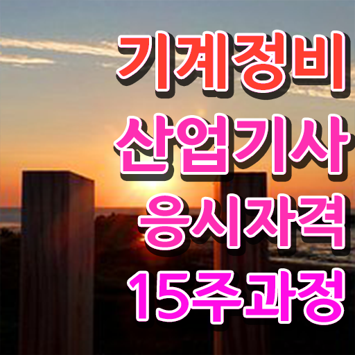 건설 기계정비산업기사 기계정비산업기사 시험응시자격 비전공 직장인도 학은제로 4달 안에 끝냈던 방법 네이버 블로그
