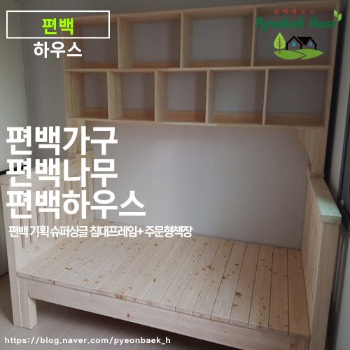 맞춤 제작 주문형 편백 원목 책장 편백나무 침대 프레임 편백 하우스 네이버 블로그