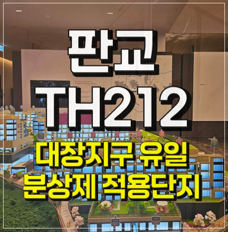 판교 TH212 모델하우스 최신공급 : 네이버 블로그