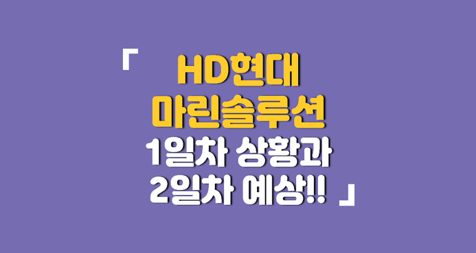 Hd현대마린솔루션 공모주 청약 1일차 현황과 내일 예상 경쟁률 예상보다 너무 낮다 1주 얼마 네이버 블로그