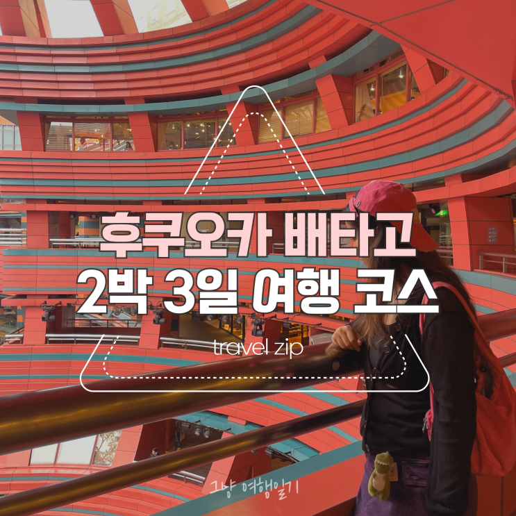 배타고 일본가기 후쿠오카 2박3일 자유여행 코스 추천 여행지 텐진 캐널시티 네이버 블로그