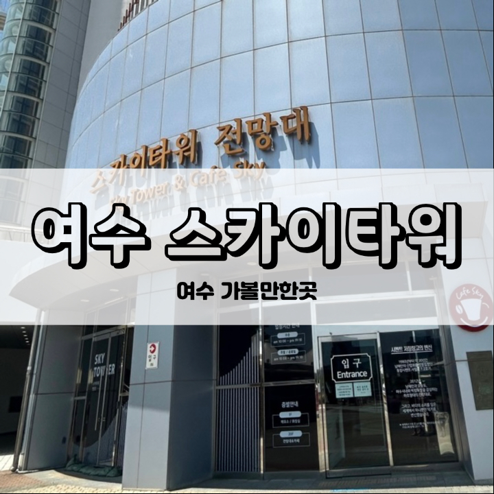 전남여수 여수 엑스포 세계박람회 스카이타워 전망대 여수를 한눈에 볼 수 있는 관광지 후기가격 주차 영업시간