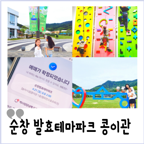 순창 발효테마파크 콩이관 예약 어린이날 행사 아이랑 가볼만한곳 네이버 블로그