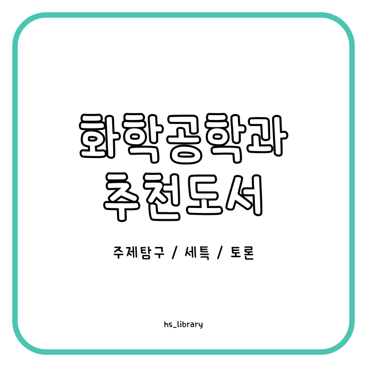 진로도서 화학공학과 추천 도서주제탐구세특토론 네이버 블로그
