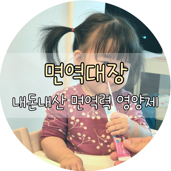아기 면역력 영양제 안아팜 면역대장 아연디시럽 아기 아연 영양제 비타민d 추천 내돈내산 어린이집 필수템 네이버 블로그