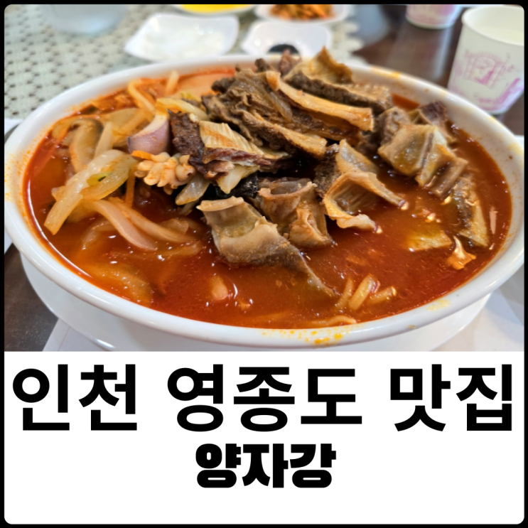 영종도 을왕리 짬뽕 맛집 양자강 왕갈비 짬뽕 네이버 블로그
