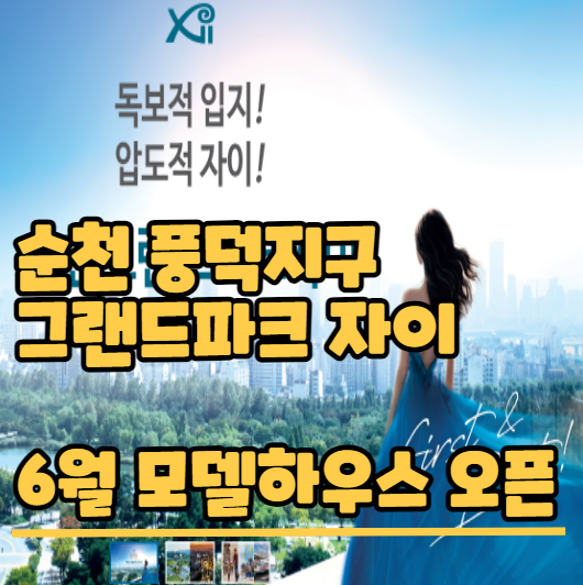 순천 풍덕지구 그랜드파크자이|6월 모델하우스오픈 분양정보 평형타입 입지환경 스카이라운지 청약이벤트중 스타벅스 샤넬백증정