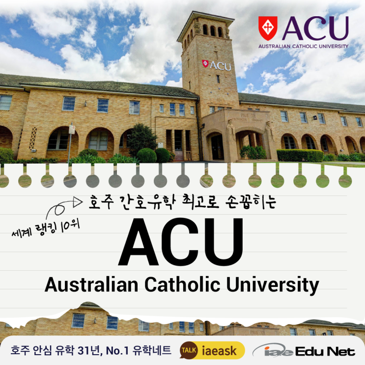 [호주 유학 정보] ACU Australia Catholic University 호주 카톨릭 대학교 | 간호학과 세계 10위 ...