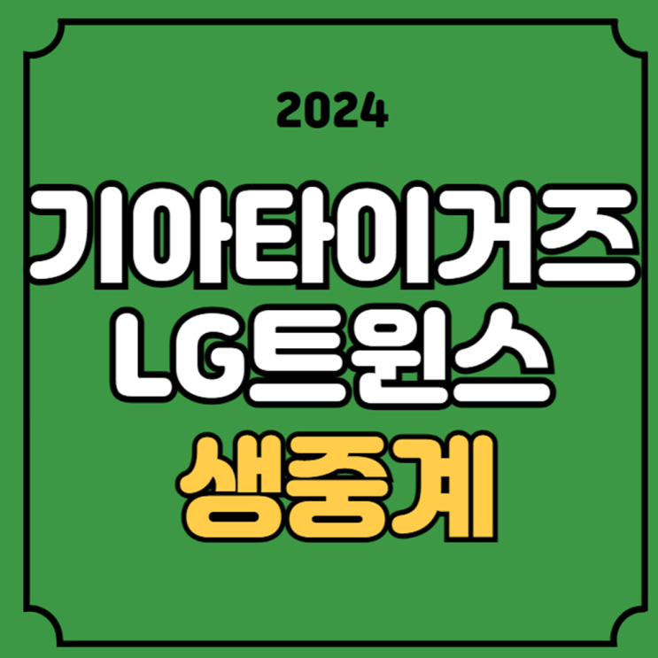 기아 Lg 야구 중계 2024년 4월 26일 Kia 타이거즈 Lg 트윈스 전력 분석 티비 네일 김윤식 선발 라인업 실시간 라이브