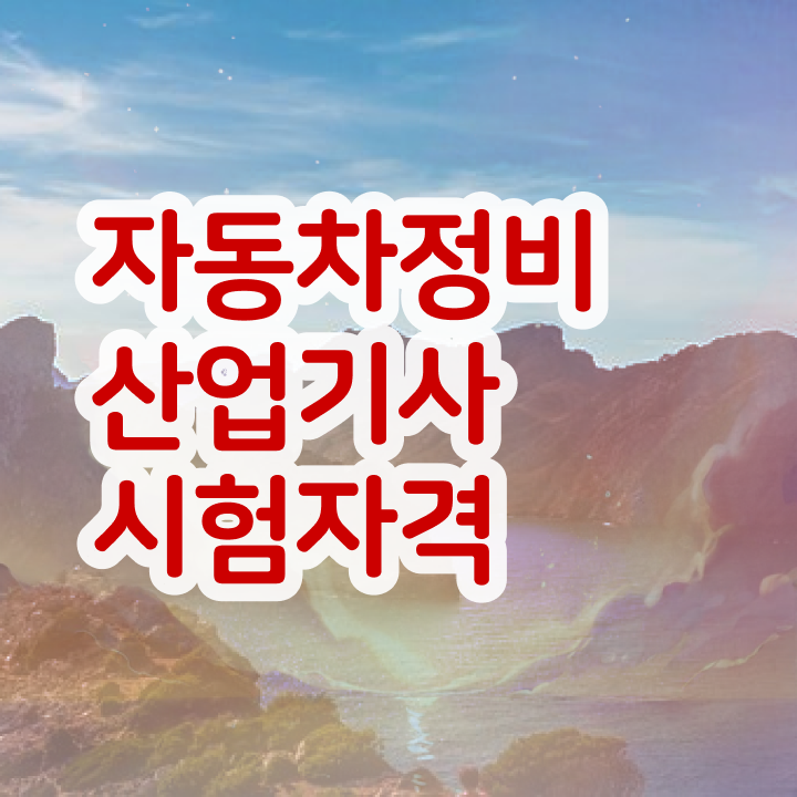자동차정비산업기사 시험 후기 자동차정비산업기사 자격요건 온라인으로 4달만에 갖춘 노하우 네이버 블로그