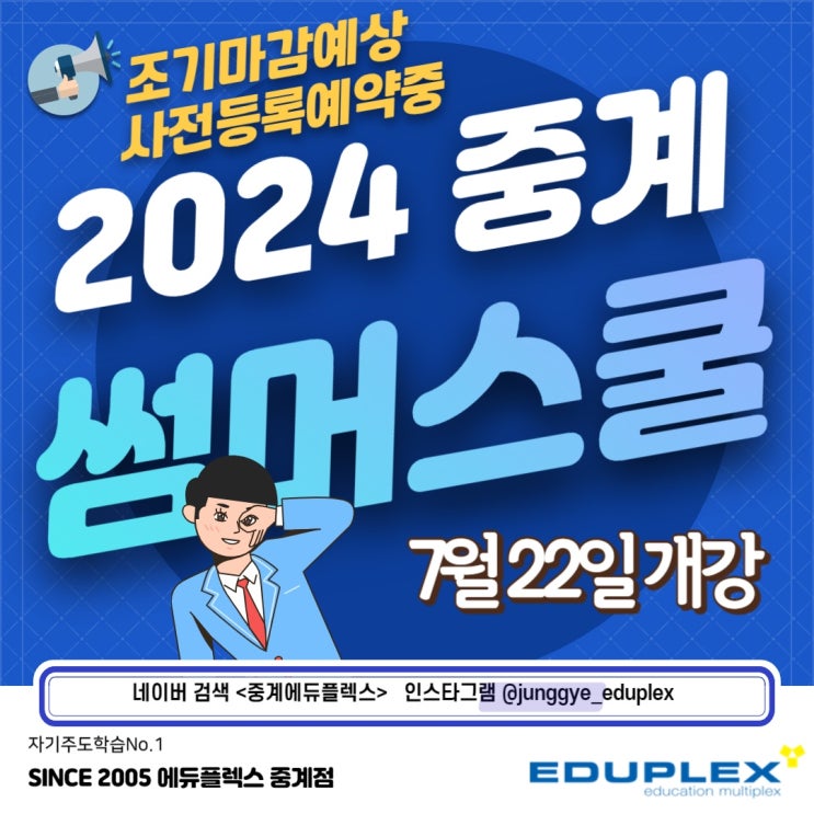 중계동 학원 썸머스쿨 2024 중계 에듀플렉스 썸머스쿨 사전예약안내자기주도학습 네이버 블로그