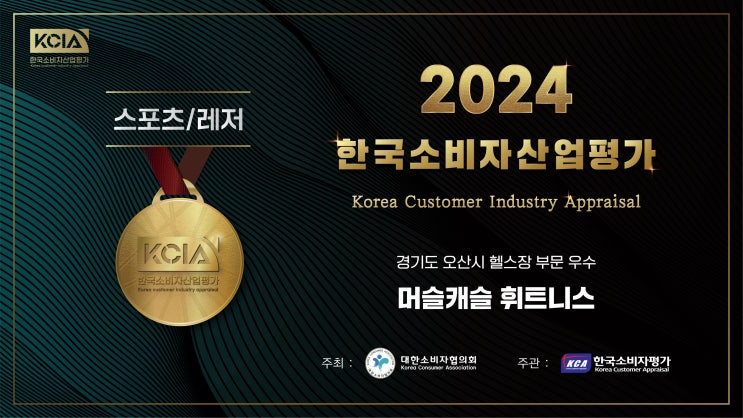 2024 KCIA한국소비자산업평가 오산시 헬스장 부문 우수 머슬캐슬휘트니스 : 네이버 블로그