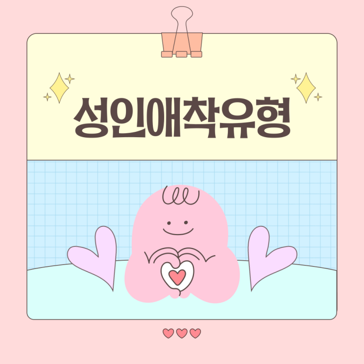 연애 대인관계를 좌우하는 애착유형 성인 애착유형 테스트 유형 결과 해석 네이버 블로그