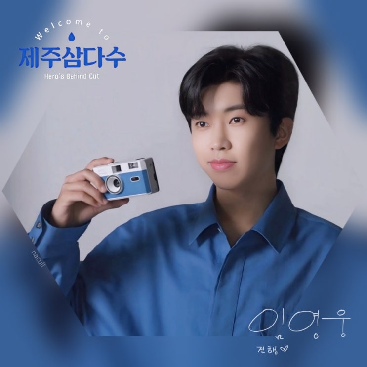 임영웅 [제주삼다수] 2024 TVCF 비하인드 필름 🎥 잘생김 : 네이버 블로그