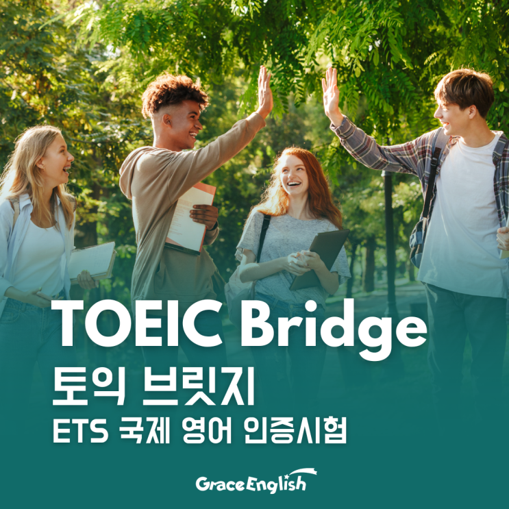 TOEIC BRIDGE 토익 브릿지 - 초등 중학생 ETS 국제 공인 영어 인증시험 (리딩, 리스닝, 스피킹 & 라이팅) : 네이버 블로그