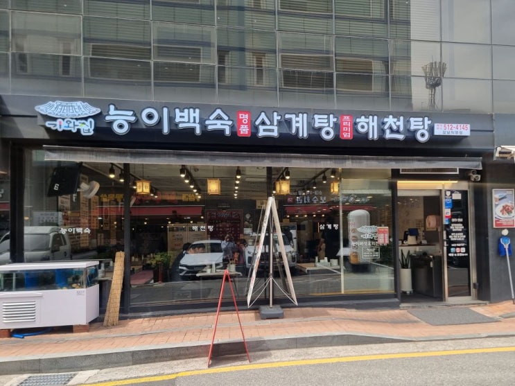 고독한 점심러 10 서울 강남구청 기와집 능이백숙 삼계탕 해천탕 강남직영점 네이버 블로그