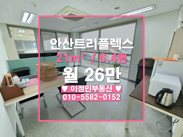 안산 단원구 소형 사무실 깨끗하고 저렴한 매물 소개드려요 안산유통상가 안산트리플렉스 네이버 블로그