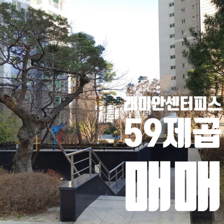 10억 원 미만은 다 팔렸어요 래미안길음센터피스 59제곱 아파트 시세업데이트 네이버 블로그