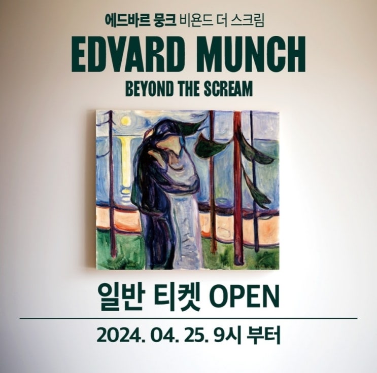 에드바르 뭉크 《비욘드 더 스크림 EDVARD MUNCH: BEYOND THE SCREAM》 예술의전당 한가람미술관 5월 전시회 ...