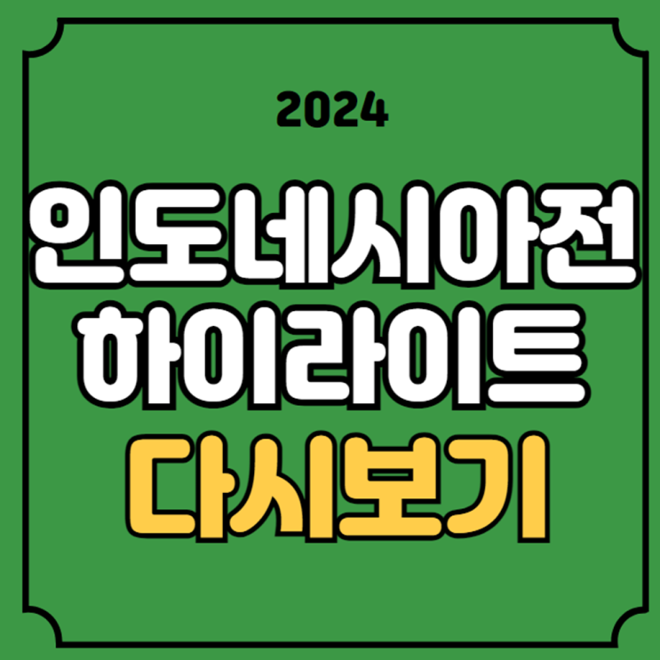 한국 인도네시아 골 영상 하이라이트 다시보기 승부차기 2024년 4월 26일 대한민국 인니 경기 결과 득점 골 장면 정상빈