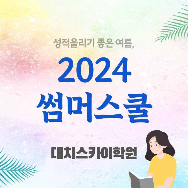 고2썸머스쿨 여기서 확인하세요 강남 대치동 썸머스쿨 네이버 블로그
